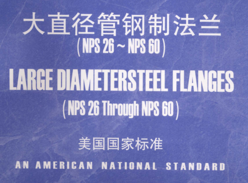ANSI/ASME B16.47美标法兰标准内容是什么？ - 上海著诚管件制造有限公司